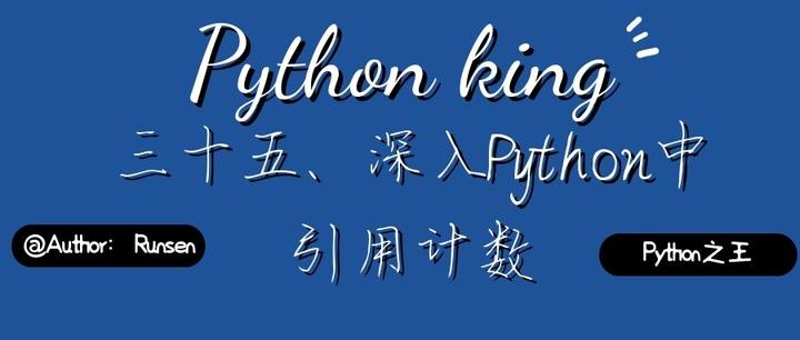 三十五、深入Python的引用计数 - 知乎