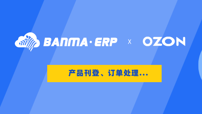 ozon店铺采集上传那个ERP好用？ - 知乎