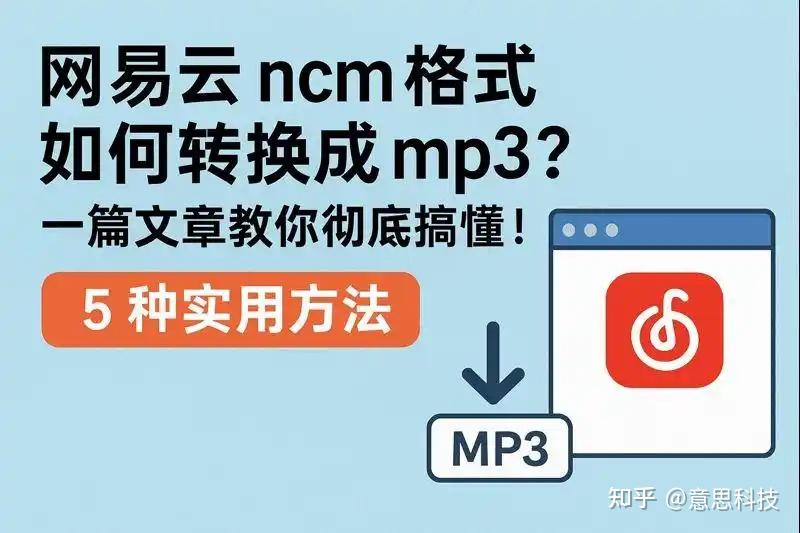 网易云ncm格式如何转换成mp3？一篇文章教你彻底搞懂！ - 知乎