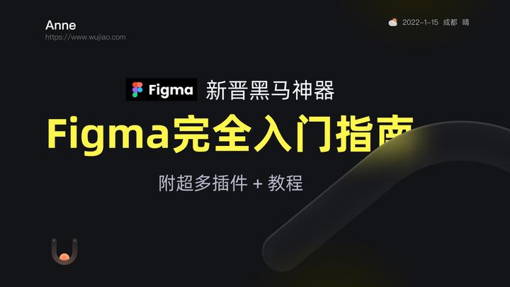 新晋黑马神器！Figma完全入门指南（附超多插件+教程） - 知乎