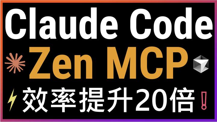 🚀颠覆传统编程！Claude Code+Zen MCP实现多AI协作开发！效率提升20倍！Claude+Gemini 2.5+O3打造专业编程 ...