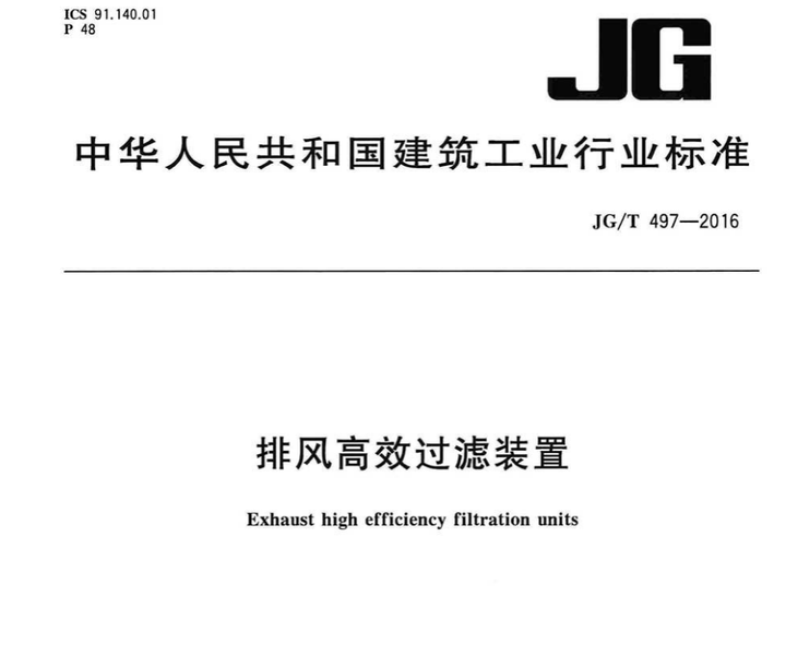 整理笔记——行业标准01 : JG/T 497-2016 排风高效过滤装置 - 知乎