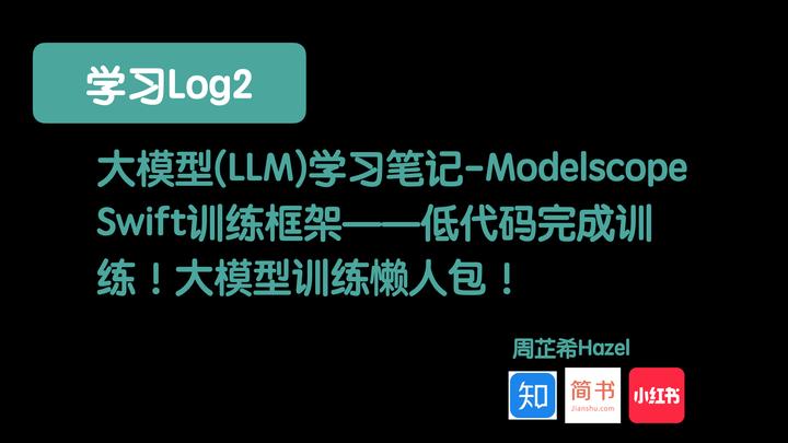 学习log2|llm学习之Modelscope-Swift训练框架--少代码代码完成训练！ - 知乎
