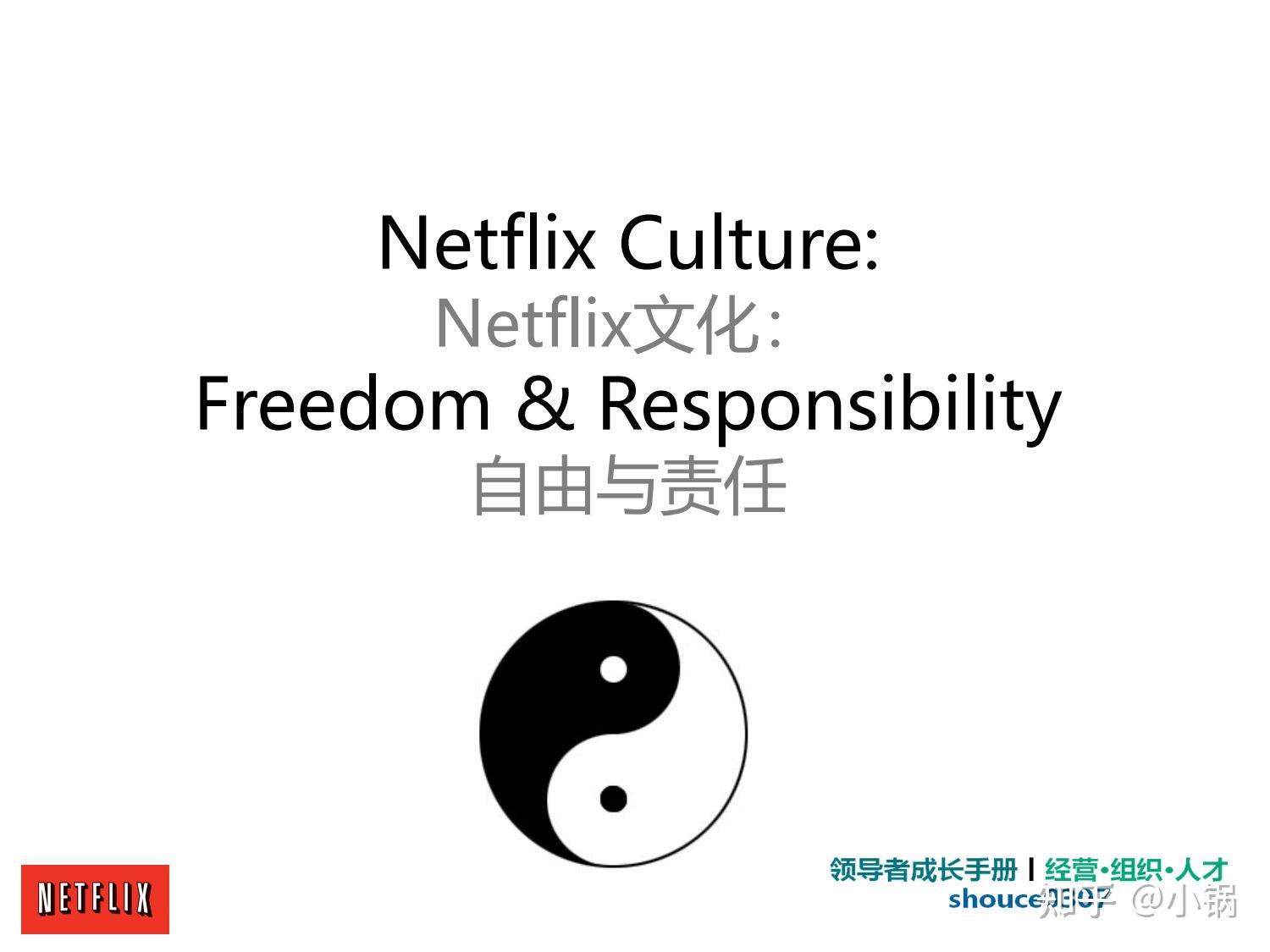 Netflix Culture（奈飞文化）：Freedom & Respobili 自由与责任_133P 免费分享 - 知乎