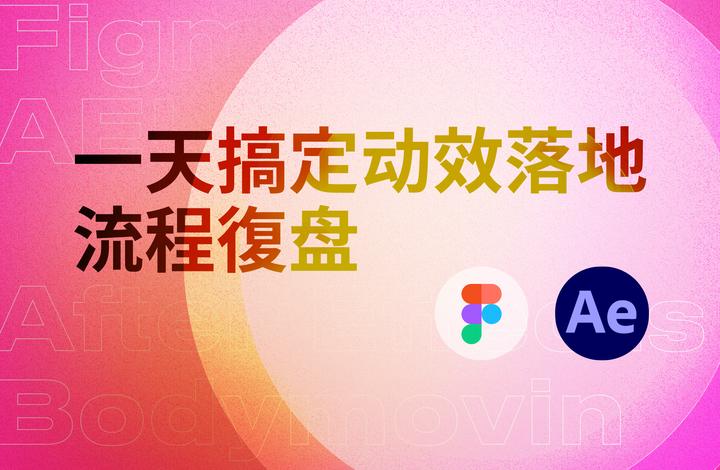 1天搞定动效落地-流程复盘 Figma AE Bodymovin Lottie - 知乎