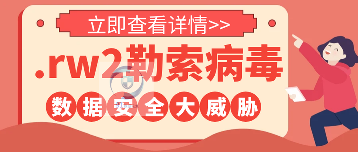 .rw2勒索病毒是什么？如何恢复被加密的文件？ - 知乎