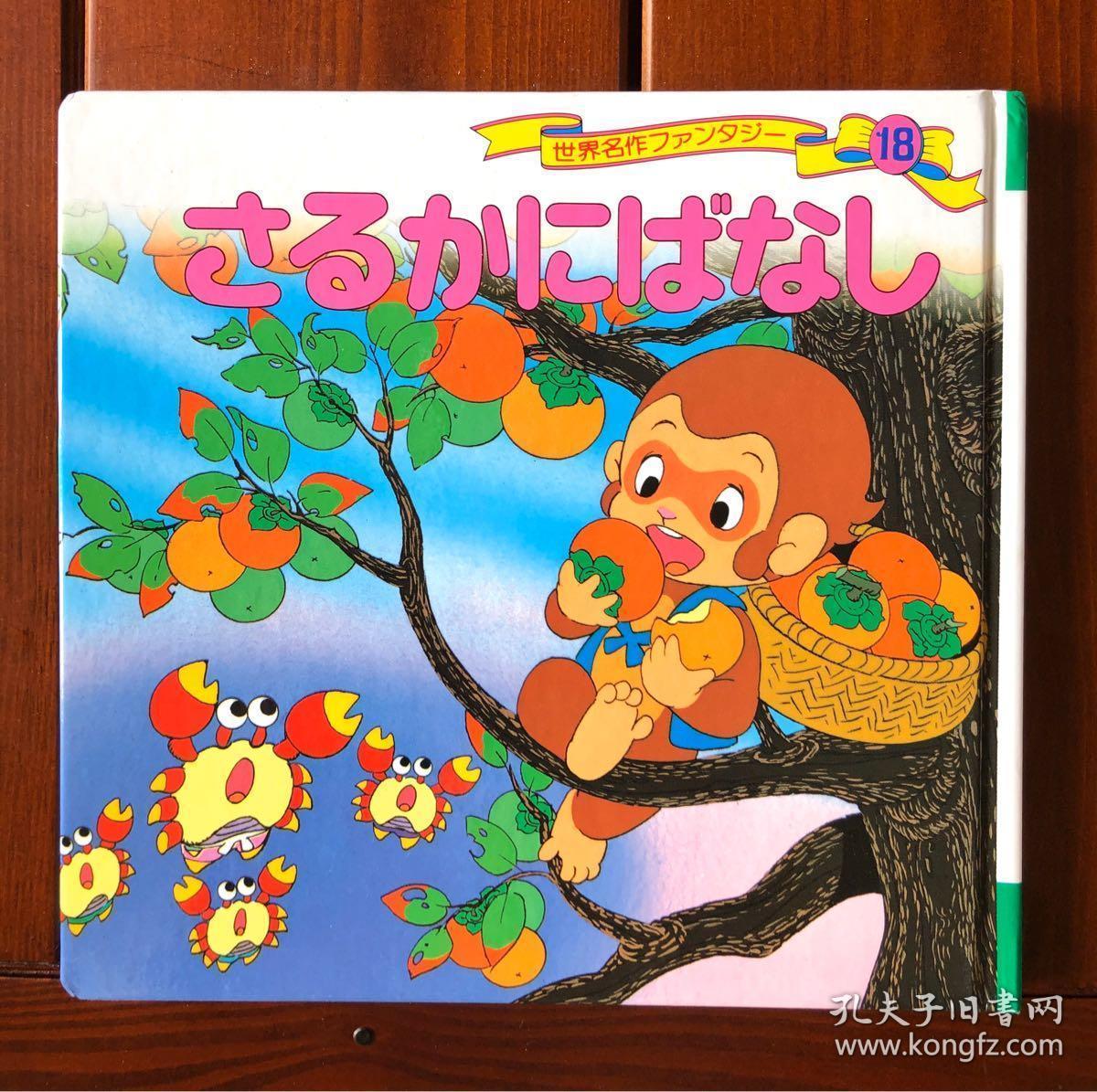 【绘本看童话】日本民间故事《猴子和螃蟹(猴蟹大战)》：平田昭吾、版画图书等9套绘本【高清大图】+动画资源 - 知乎