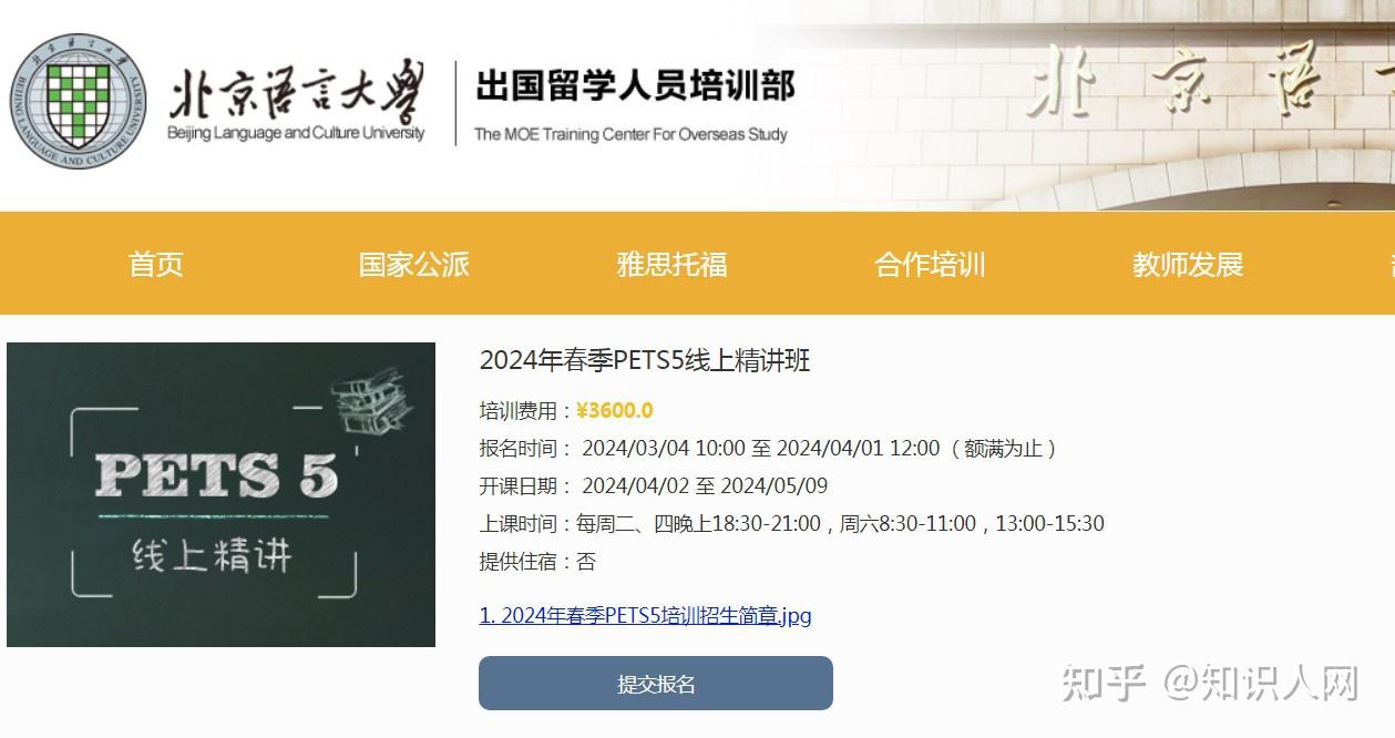 2024年上半年PETS5考试提醒/北语考前培训班(线上)招 - 知乎