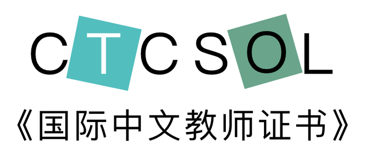 《国际中文教师证书》CTCSOL考题和知识点精讲 - 知乎