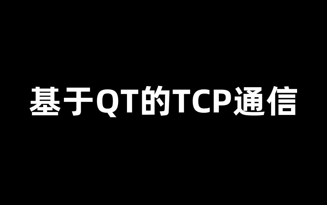 基于QT的TCP通信 - 知乎