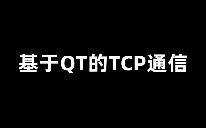 基于QT的TCP通信 - 知乎