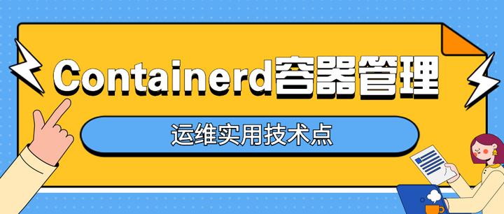 【运维实用技术点】Containerd容器管理 - 知乎
