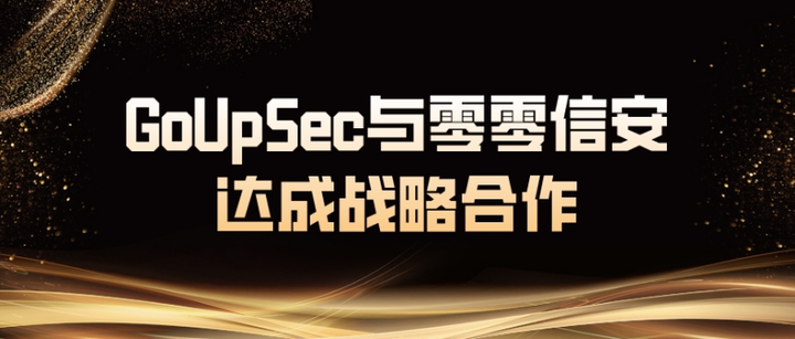 GoUpSec与零零信安达成战略合作 - 知乎
