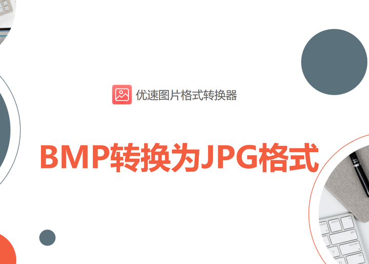 bmp转jpg格式怎么转？试试这几种转换方法 - 知乎