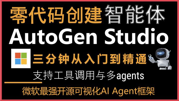 🚀AutoGen Studio零代码创建AI智能体工作流！三分钟从入门到精通！支持工具调用与多agents协作！微软最强开源可视化AI Agents框架！轻松打造旅游规划智能体工作流！轻松解决 ...