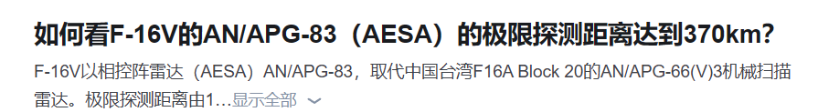 由F16V的APG83雷达极限探测距离达到370千米所想到的 - 知乎