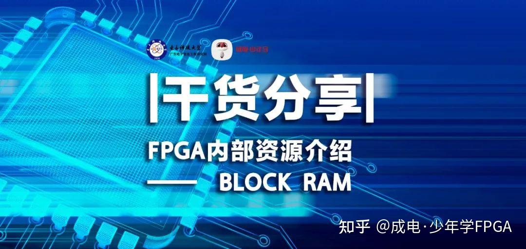 干货！FPGA内部资源介绍（4）BLOCK RAM - 知乎