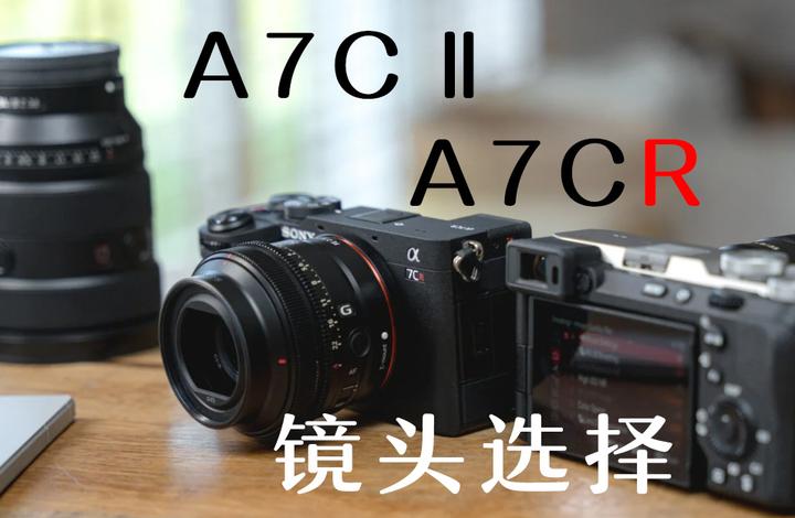 索尼A7C系列该买什么镜头？A7C2/AC7R的第一支镜头推荐 - 知乎