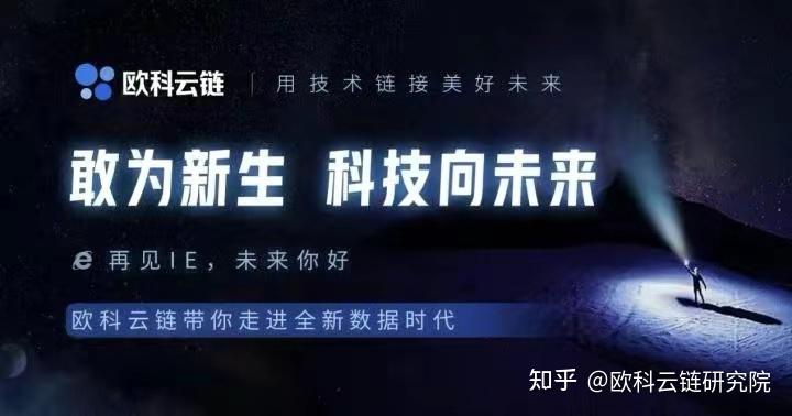欧科云链OKLink是Web3.0时代技术方向 - 知乎