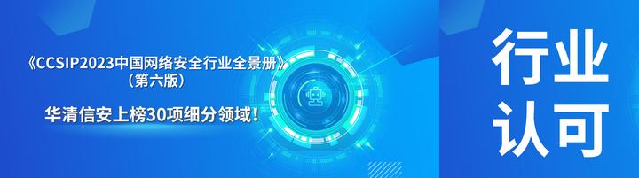 华清信安上榜《CCSIP2023中国网络安全行业全景册（第六版）》30项细分领域！ - 知乎