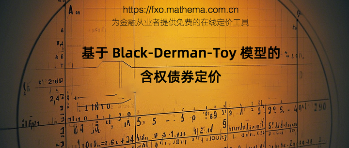 基于 Black-Derman-Toy 模型的含权债券定价 - 知乎