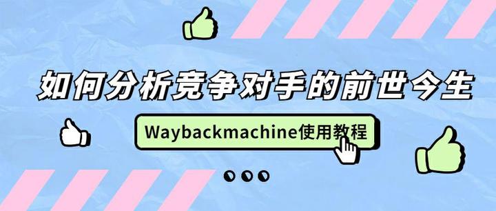 竞争对手的秘密揭露：如何通过Waybackmachine挖掘对手的过去，制定出海策略！ - 知乎