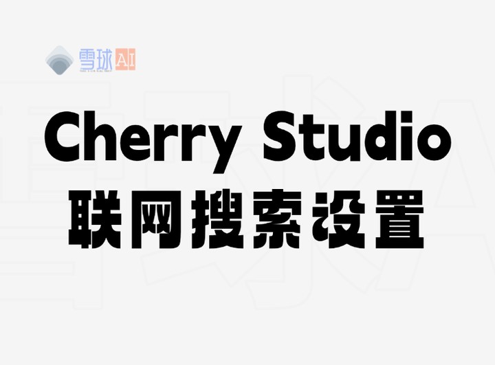 CherryStudio 联网功能设置教程 - 知乎