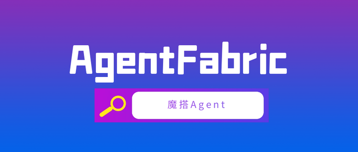 从agentfabric开始体验魔搭Agent - 知乎