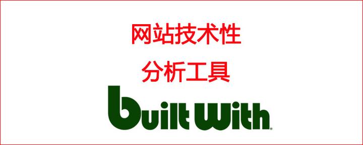网站技术分析工具—BuiltWith - 知乎