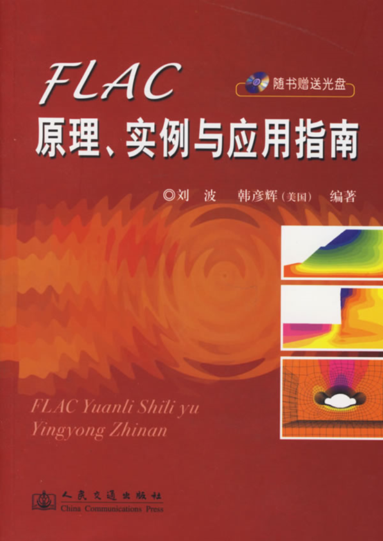 FLAC-UDEC-3DEC-PFC书籍汇总 - 知乎