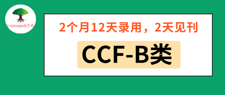 【解刊】Elsevier旗下录用快！无版面费！CCF-B，2个月录用，2天见刊！ - 知乎