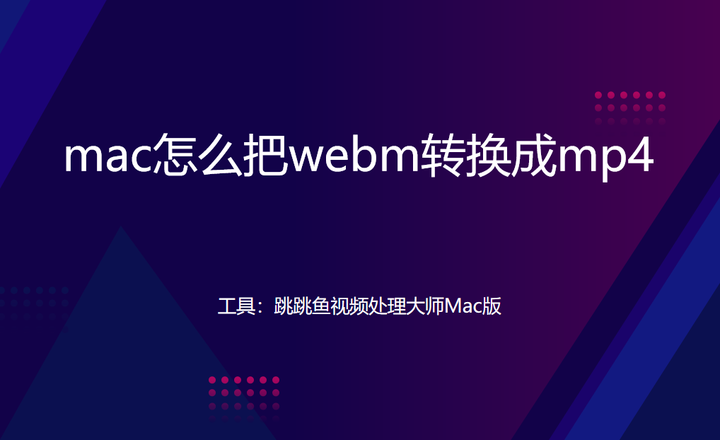 mac怎么把webm转换成mp4？ - 知乎
