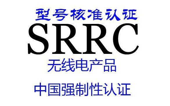 SRRC 认证全详解 - 知乎