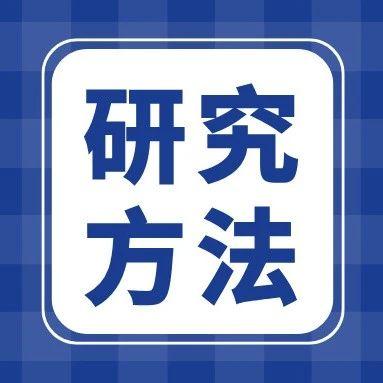 论文干货 | 一文看懂 六种研究方法详解及选取技巧！ - 知乎