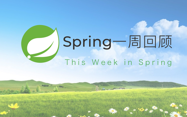Spring一周回顾（2018年10月5日，SpringOnePlatform 2018特别版） - 知乎