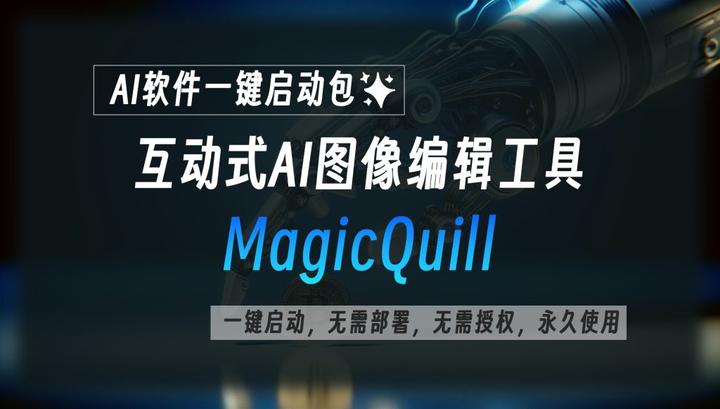 MagicQuill：互动式AI图像编辑工具-AI应用帮 - 知乎