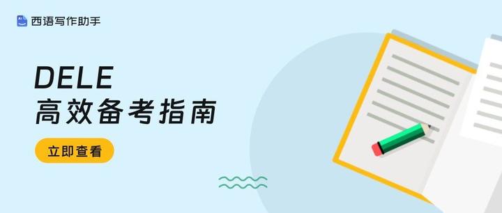 DELE如何备考更高效？这些宝藏网站让你备考效率翻倍 - 知乎