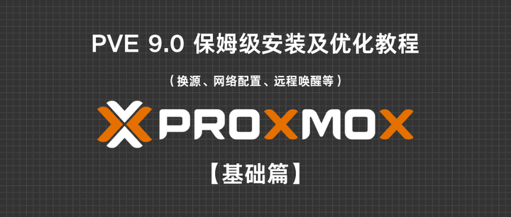 PVE 9.0 保姆级安装及优化教程（换源、网络配置、远程唤醒等）【基础篇】 - 知乎