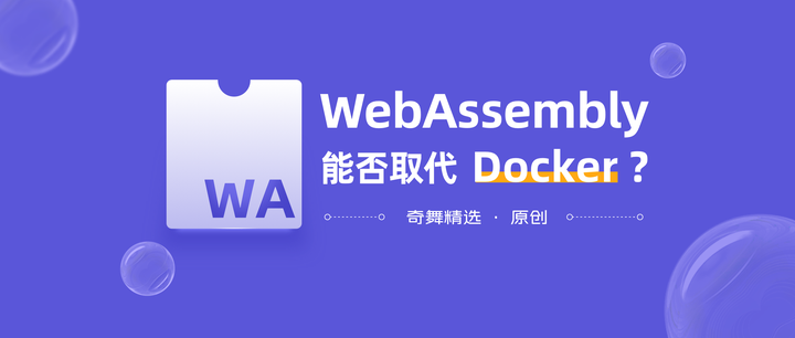 WebAssembly能否取代Docker? - 知乎