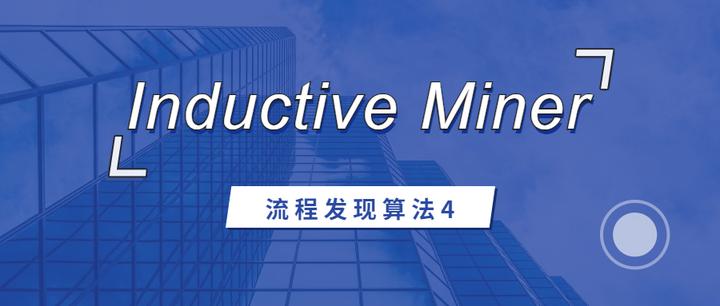 流程发现算法第4讲|Inductive Miner - 知乎