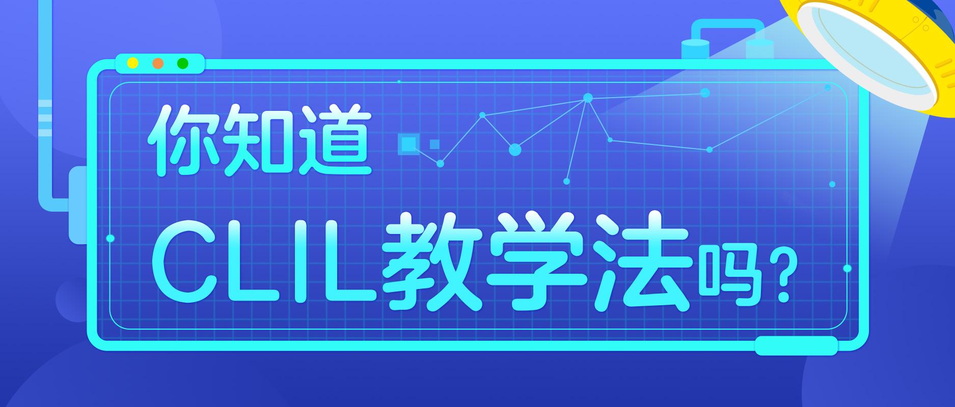 你知道CLIL教学法吗？ - 知乎