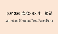 pandas 读取xlsx时，报错xml.etree.ElementTree.ParseError - 知乎