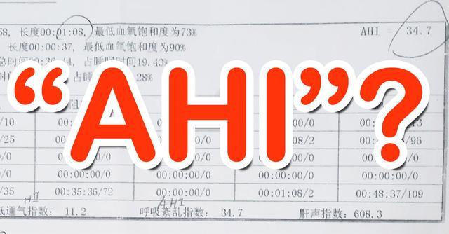 睡眠监测报告里的“AHI”是什么意思？ - 知乎
