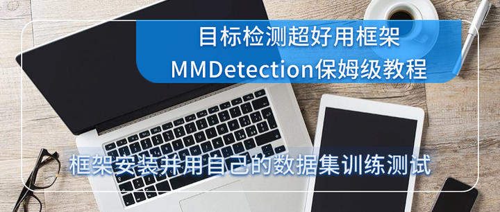 目标检测超好用框架MMDetection保姆级教程（一）—— 框架安装并用自己的数据集训练测试 - 知乎
