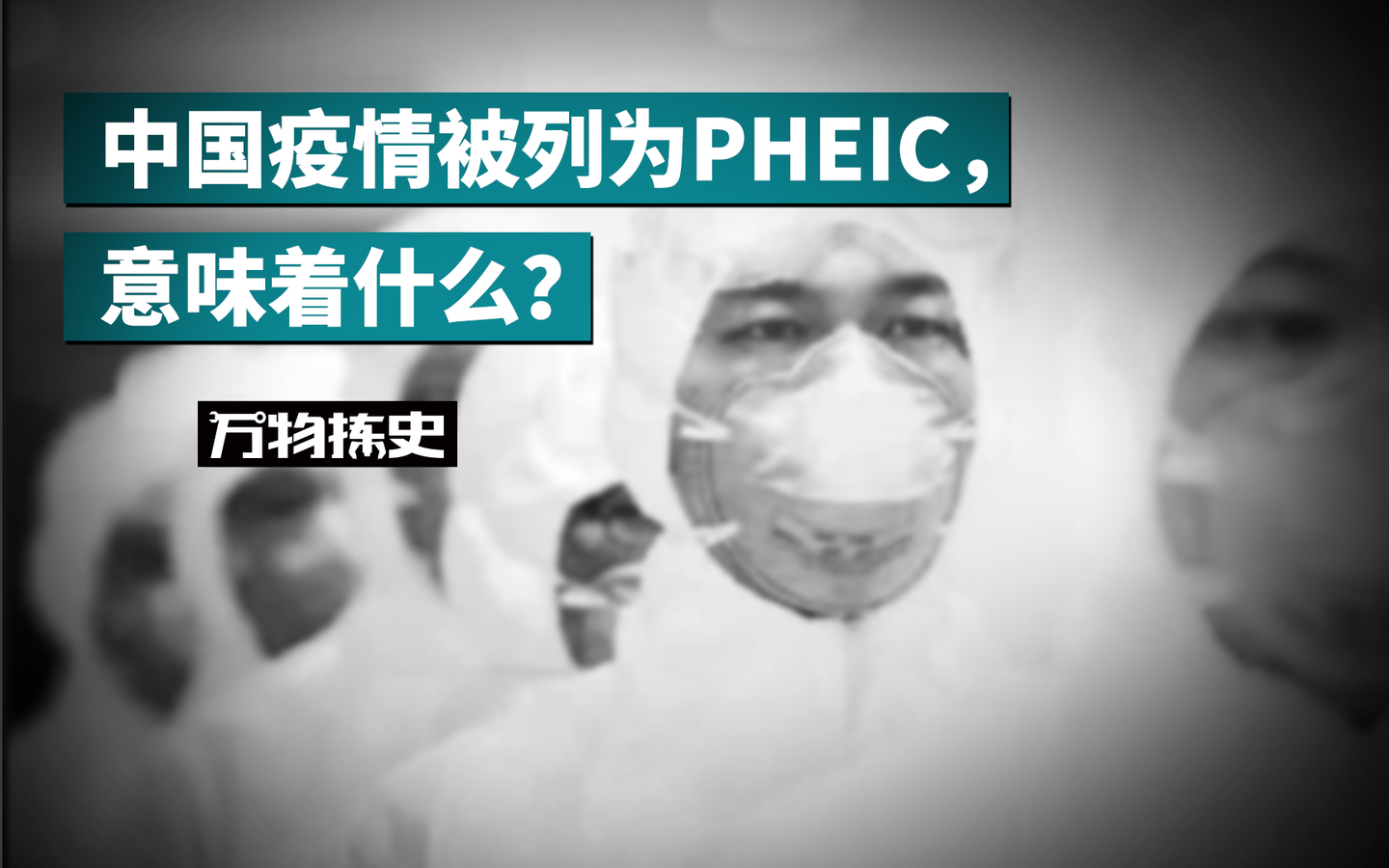 中国疫情被列为PHEIC，意味着什么？ - 知乎