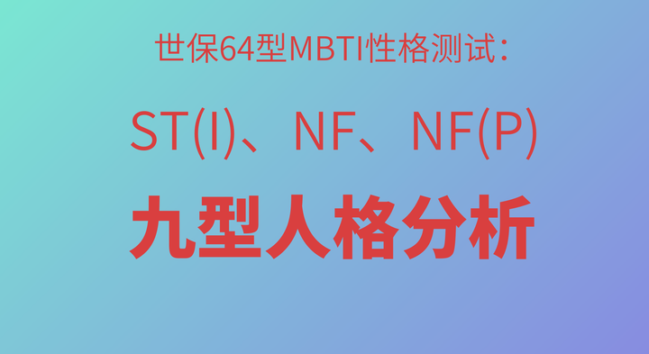 世保64型MBTI性格测试：ST（I）、NF、NF（P）的九型人格分析 - 知乎