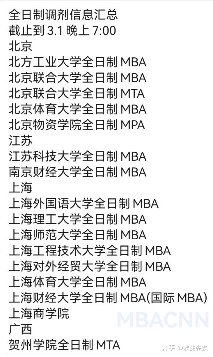 2025全日制MBA/MPA/MTA调剂信息 - 知乎
