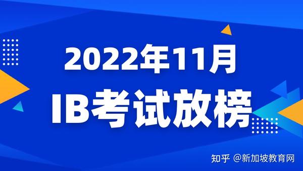 2022年11月IB考试成绩放榜，新加坡国际学校名列前茅 - 知乎
