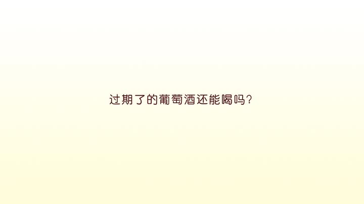 过期了的葡萄酒还能喝吗？ 知乎
