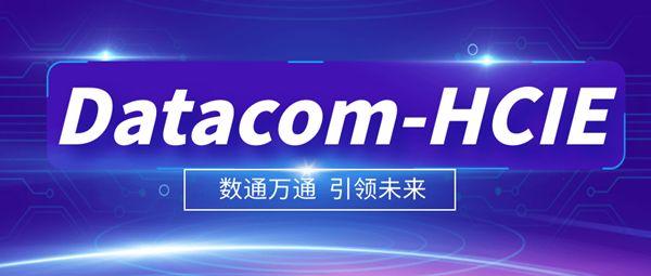 恭喜童老师成功PASS HCIE-Datacom，成为全球首批通过者 - 知乎